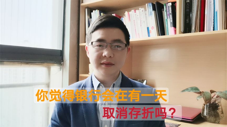 网友问:银行喜欢用存折存钱的人吗?银行会不会取消存折?
