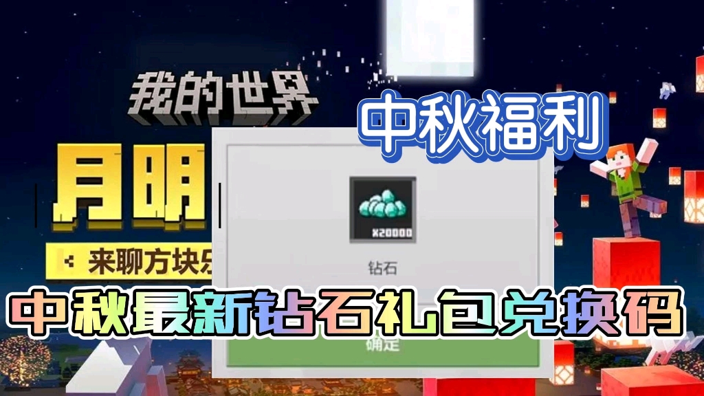 【我的世界】中秋福利最新钻石礼包兑换码!白嫖20000钻石!简直太爽啦