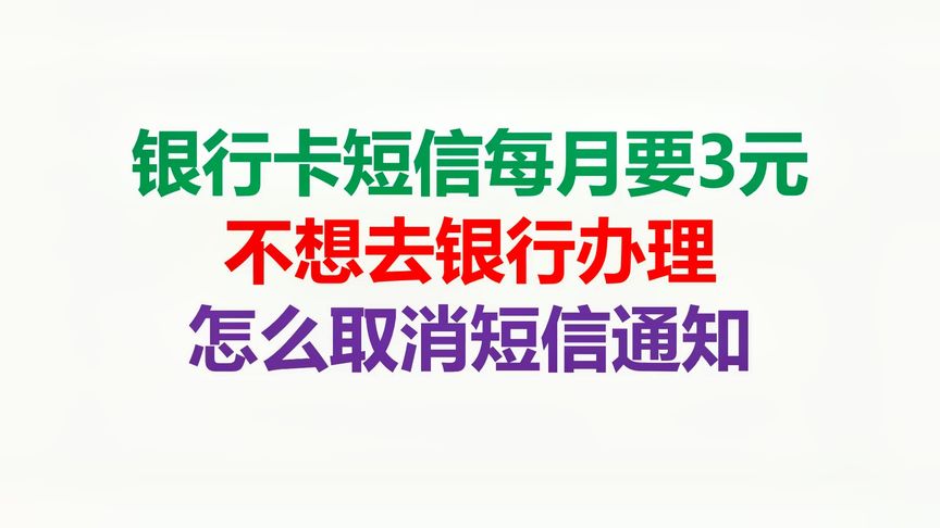银行卡短信每月要3元,不想去银行办理,怎么取消短信通知