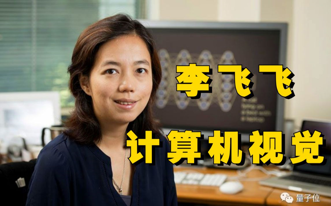 【人工智能】 斯坦福李飞飞深度学习计算机视觉课程-火爆b站底层...