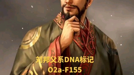 刘邦父系DNA遗传标记