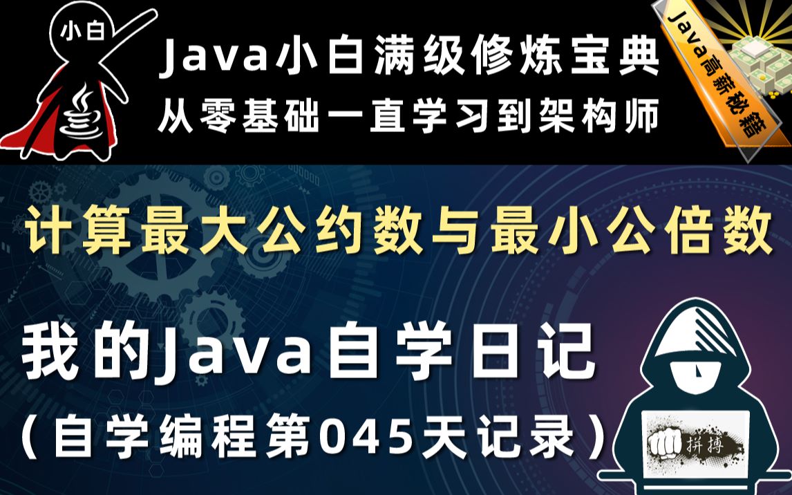 计算最大公约数与最小公倍数