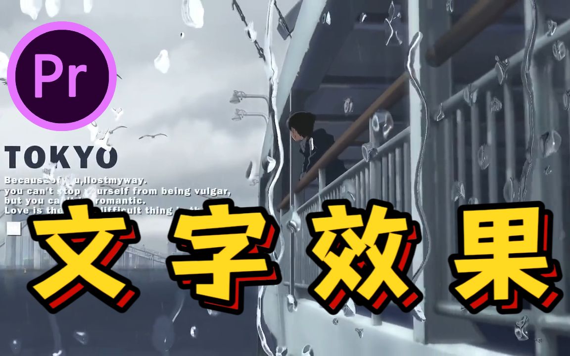 【PR教程】如何添加背景文字及文字炫酷动画效果,你还不想拥有吗?很...