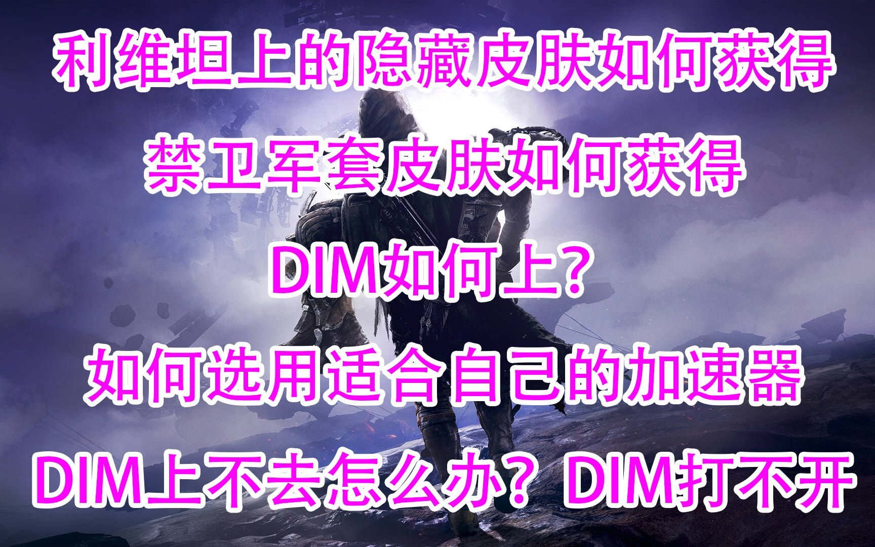 1066命运2,利维坦上的隐藏皮肤如何获得,禁卫军皮肤,DIM如何上?如何...