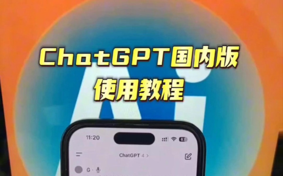 ChatGPT分享国内可白嫖无限制的,AI智能软件集合地