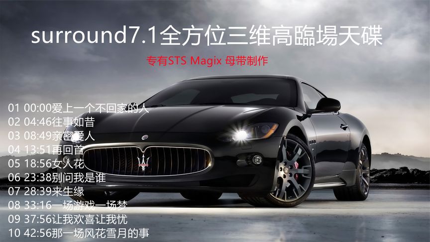 surround7.1全方位三维高临场车载天碟HIFI人声宝丽金