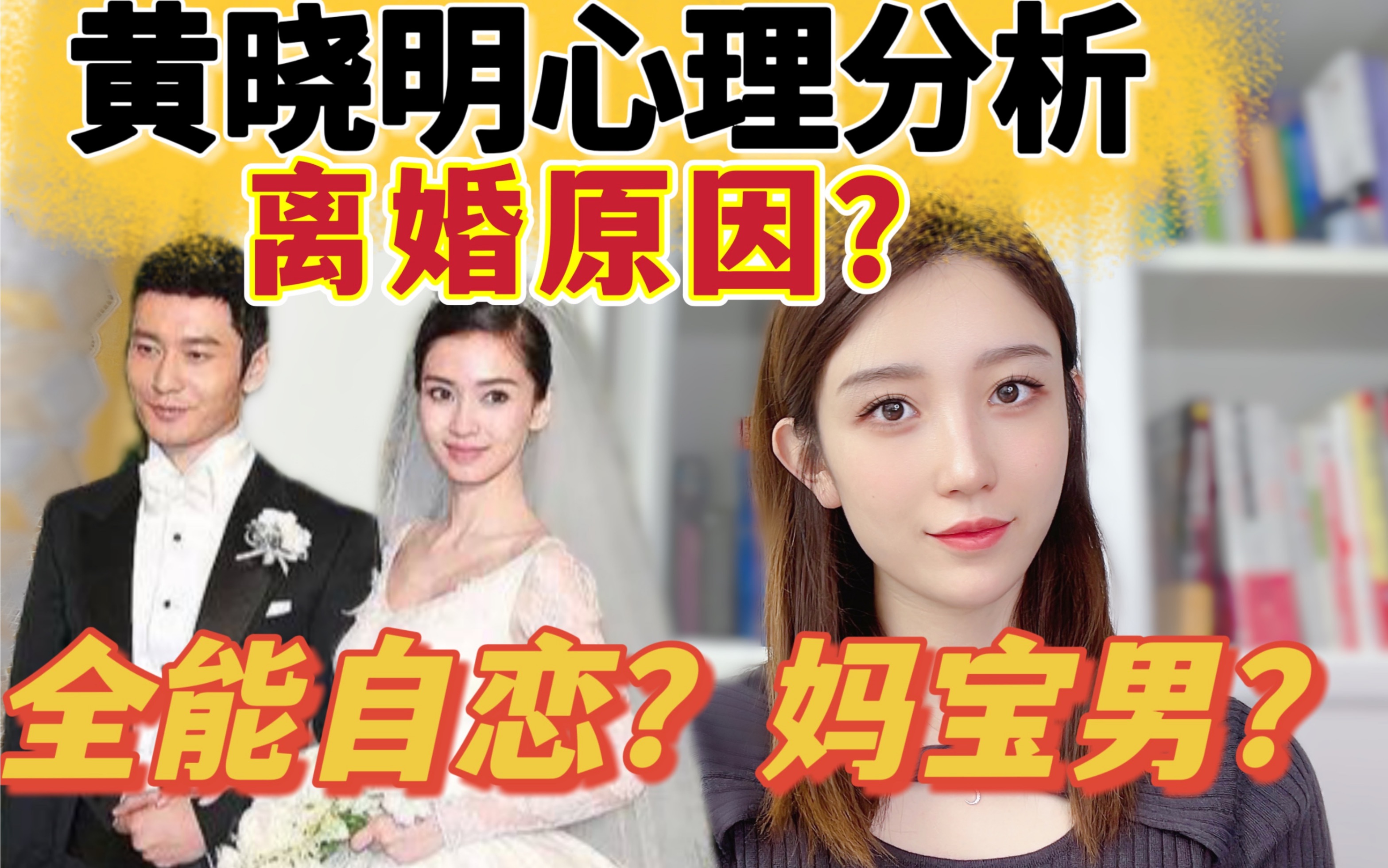 黄晓明baby离婚原因?妈宝男?黄晓明心理分析(1)