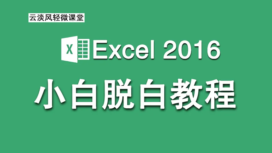 Excel2016 小白蜕变教程 零基础入门 第14讲 如何插入删除行与列
