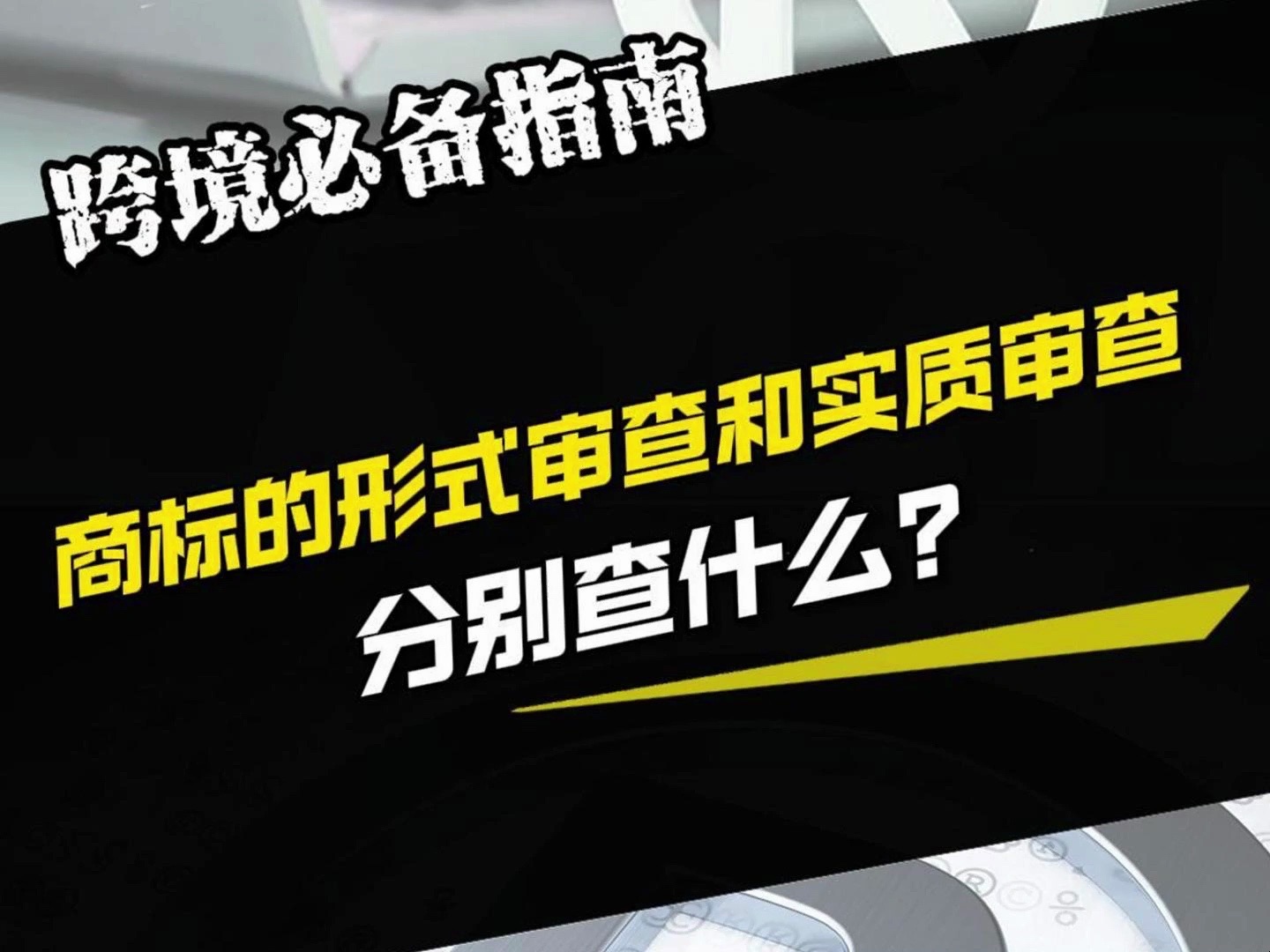 商标审查,到底查什么?