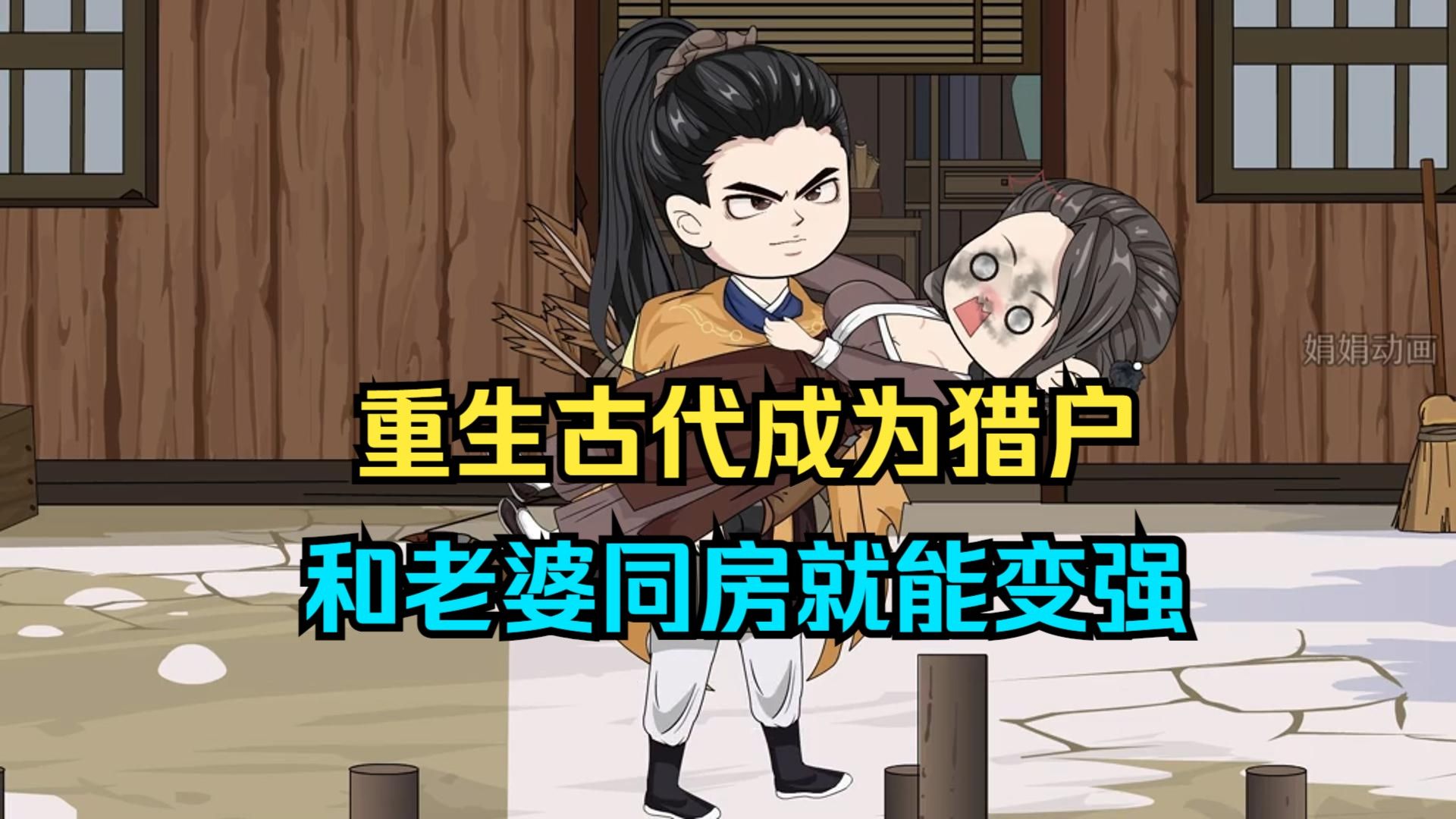 穿越古代拥有洞房变强系统,每晚和老婆同房让我称王称霸!#沙雕动画#...