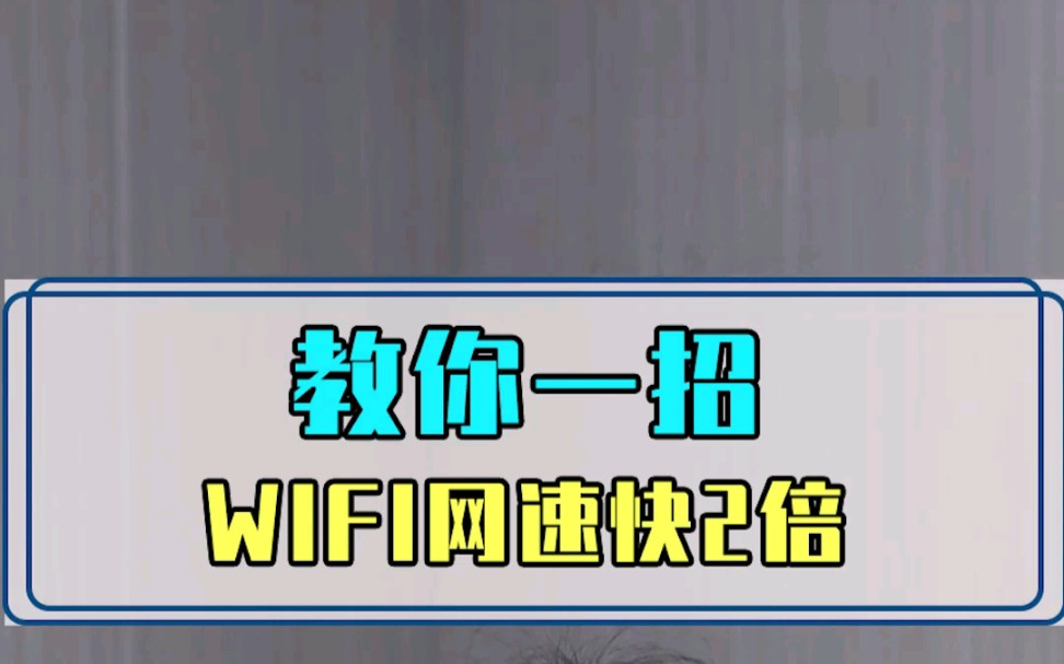 你家的wifi是不是卡的不行?教你一招wifi网速快2倍 #小技巧 #涨知识 #wifi