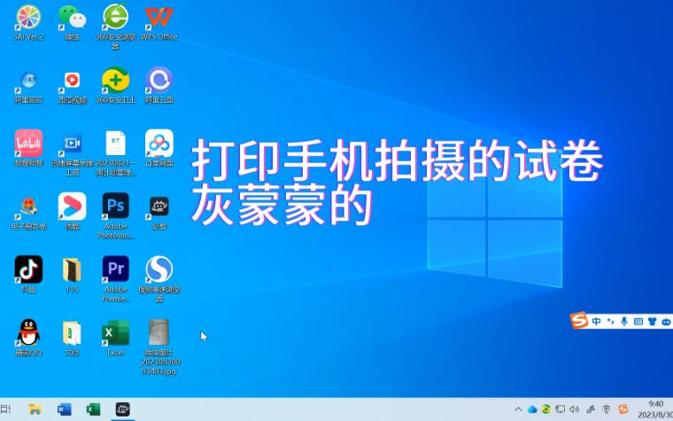 打印手机拍摄的试卷。图片怎么变白。打印作业