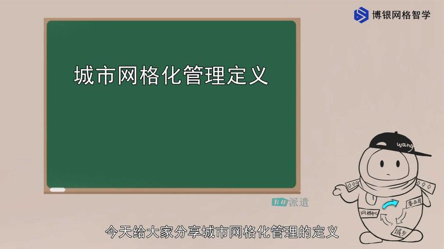 网格小课堂来啦!城市网格化管理定义