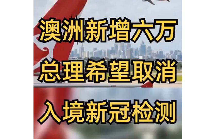 澳洲疫情连日激增,但澳总理表示希望取消针对入境旅客的新冠检测要求!