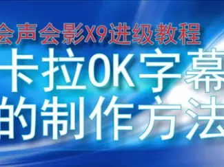 会声会影X9进级教程:05卡拉OK字幕的制作方法