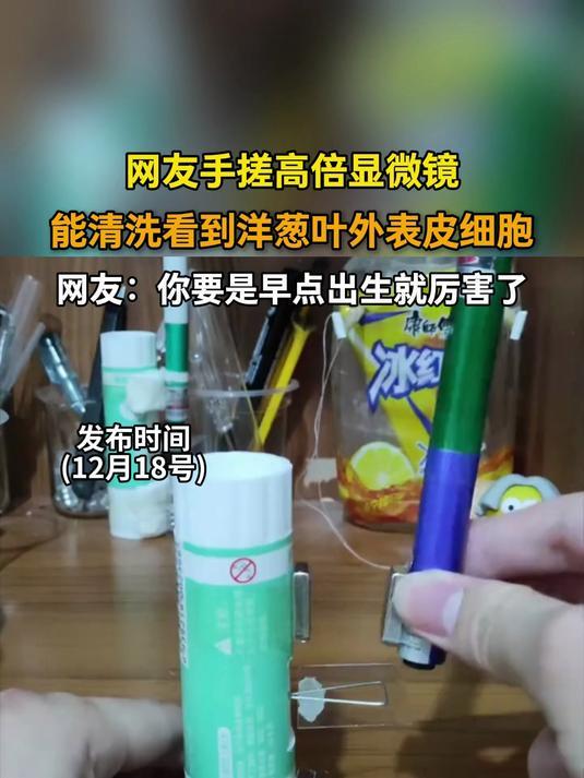 网友手搓高倍显微镜,能清洗看到洋葱叶外表皮细胞