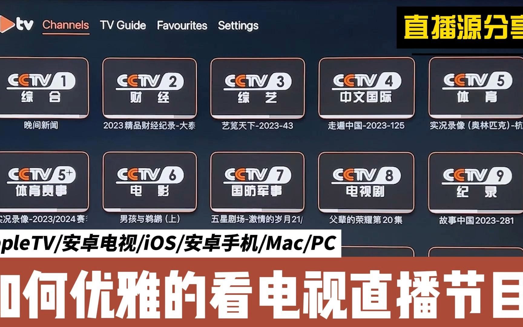 如何优雅的在全平台上看电视直播节目 直播源分享 AppleTV|安卓电视|...