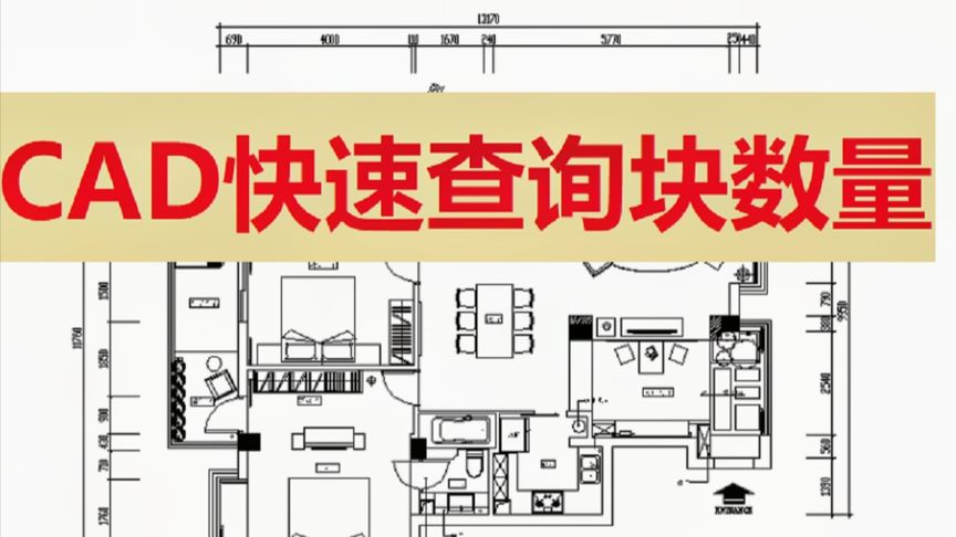 【技巧】CAD快速查询块数量
