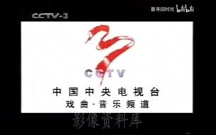 中国中央电视台戏曲·音乐频道(CCTV-3)历年宣传片(1996年至1999年...
