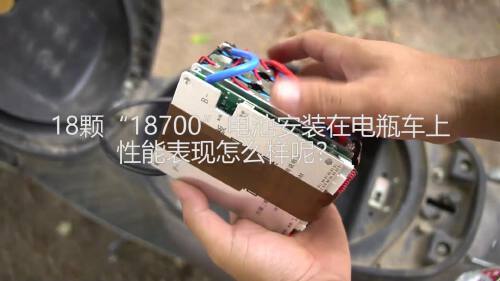 用18颗18700电池装给电瓶车,性能表现怎么样呢?