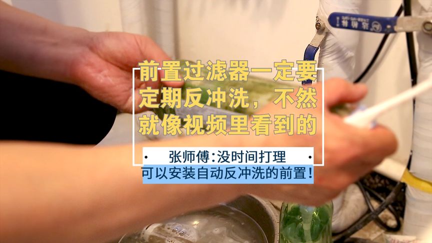 前置过滤器一定要定期反冲洗,否则…要不就安装全自动的前置