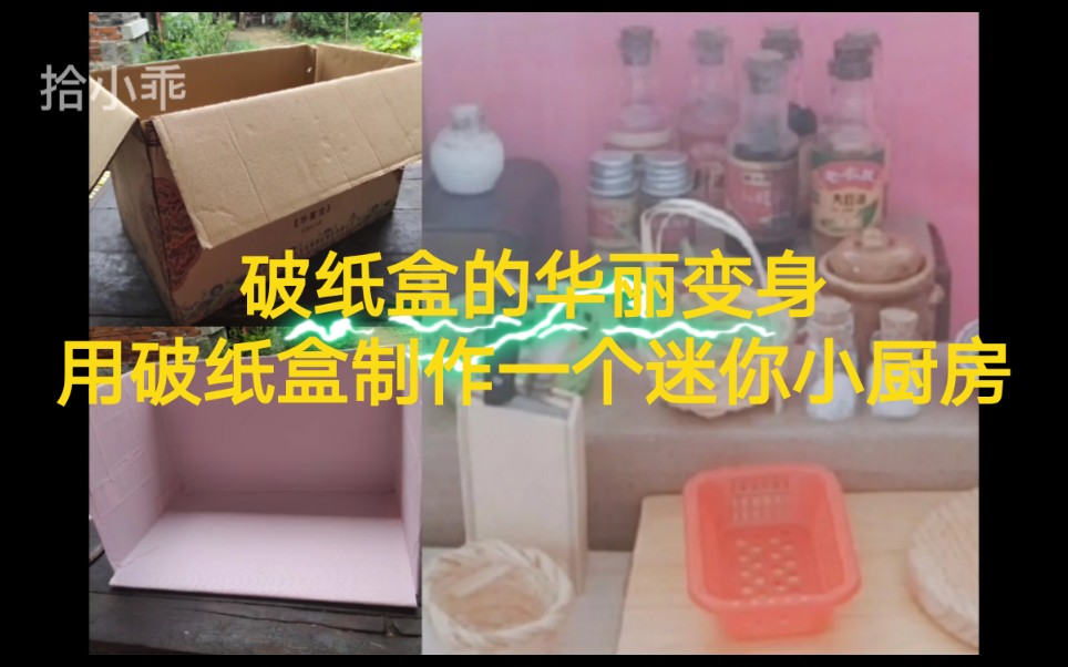 【纸盒】+迷你小厨房