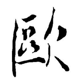 小欧软笔书法记 