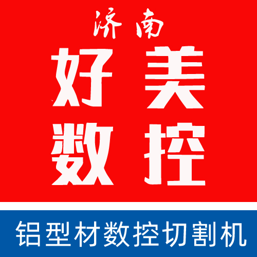 好美数控铝材切割机 