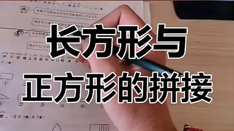 两个长方形能否拼成正方形