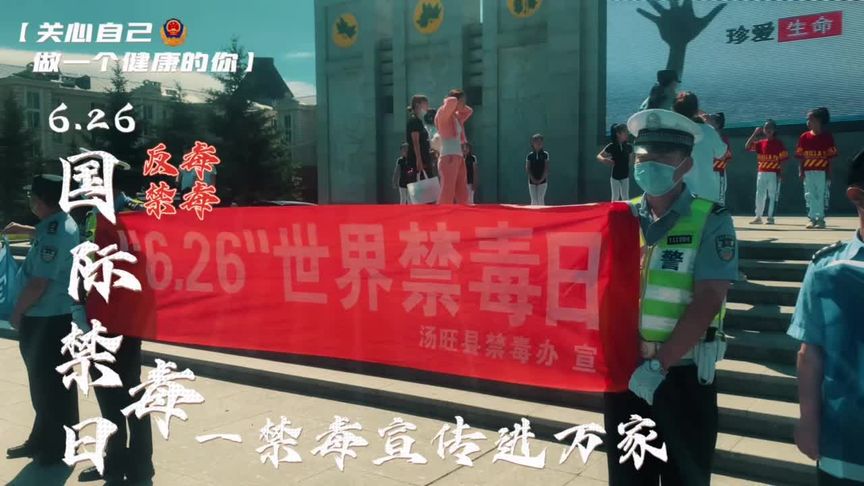 汤旺公安以开展“禁毒宣传进万家”为主题的禁毒宣传活动