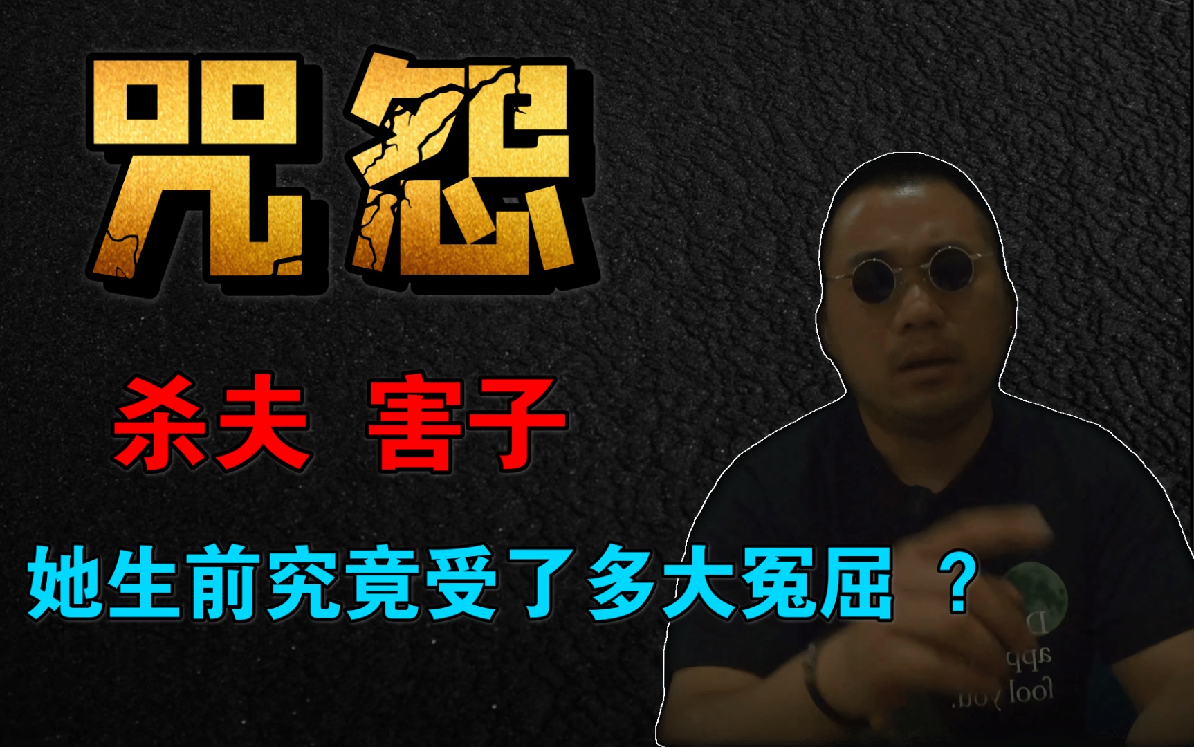【姥王聊诡】现实版咒怨 情节让人忍不住抹眼泪