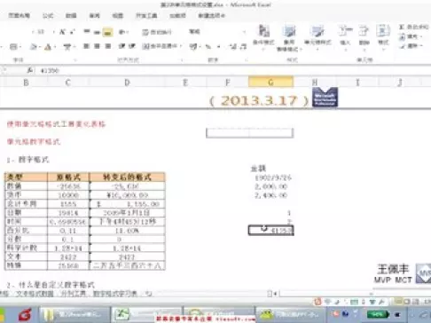 【王佩丰】Excel 2010 入门视频教程第2讲:单元格格式设置