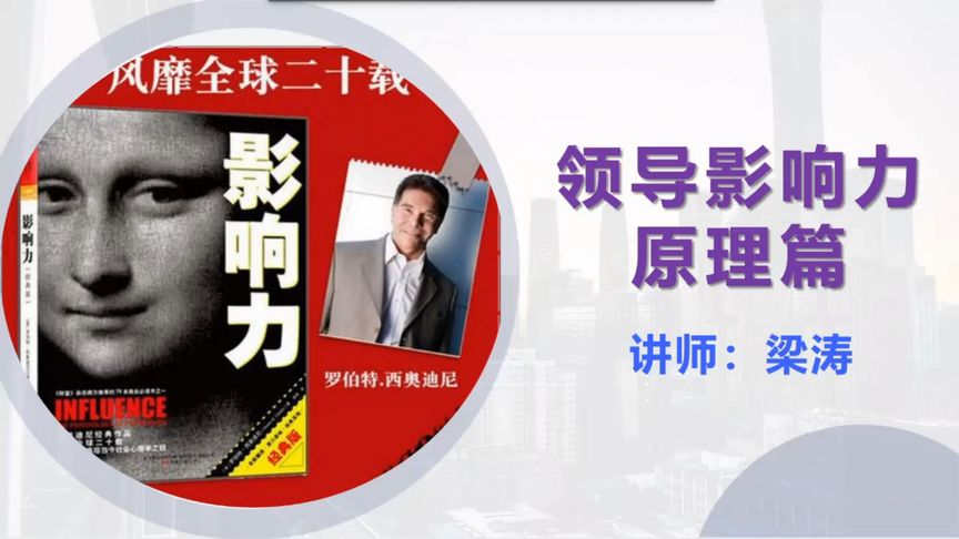 领导影响力原理篇第1集