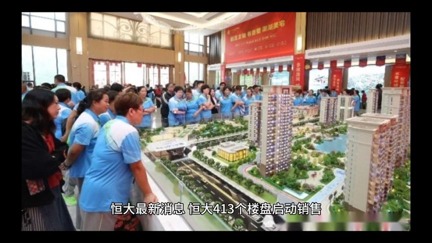 恒大最新消息,413楼盘启动销售,推出1万套房源