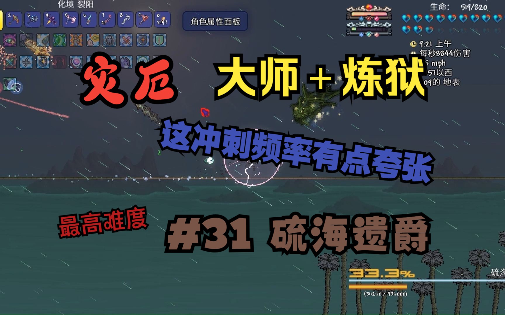 【泰拉瑞亚】灾厄 大师+炼狱模式 #31 硫海遗爵