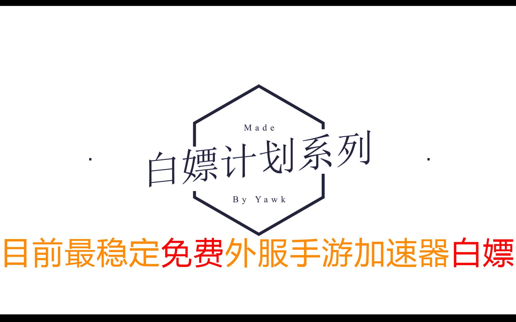 永久免费外服手游加速器盘点推荐