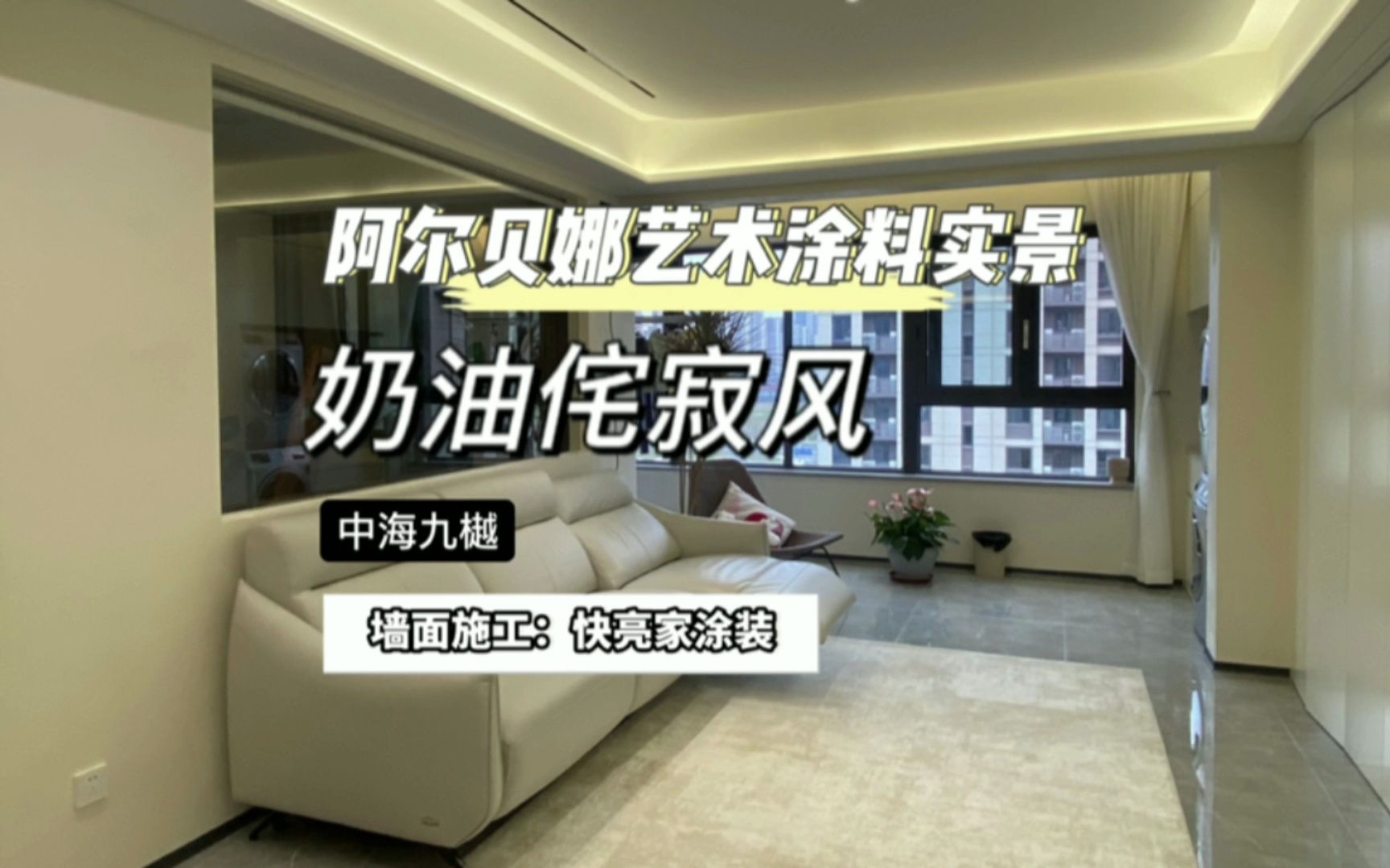 【奶油侘寂风,快亮家涂装定制】——阿尔贝娜涂料案例实景展示