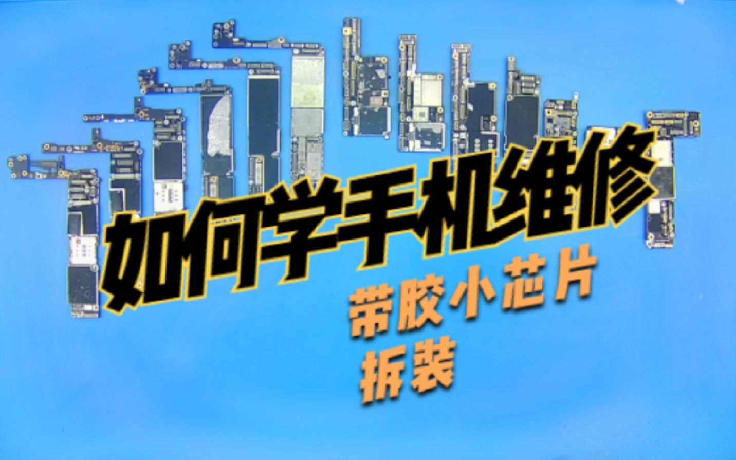 如何学手机维修之十二,带胶小芯片拆装教程