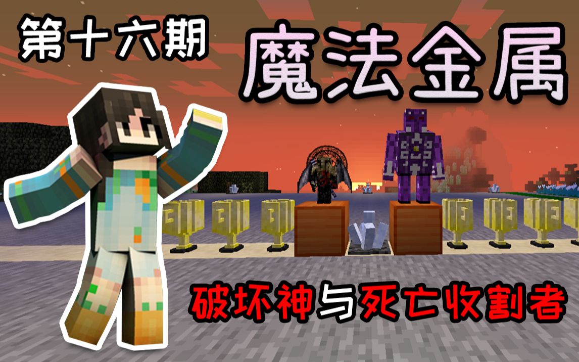 ...神殿、破坏神、死亡收割者【魔法金属半教程P16】第十六期 我的世界