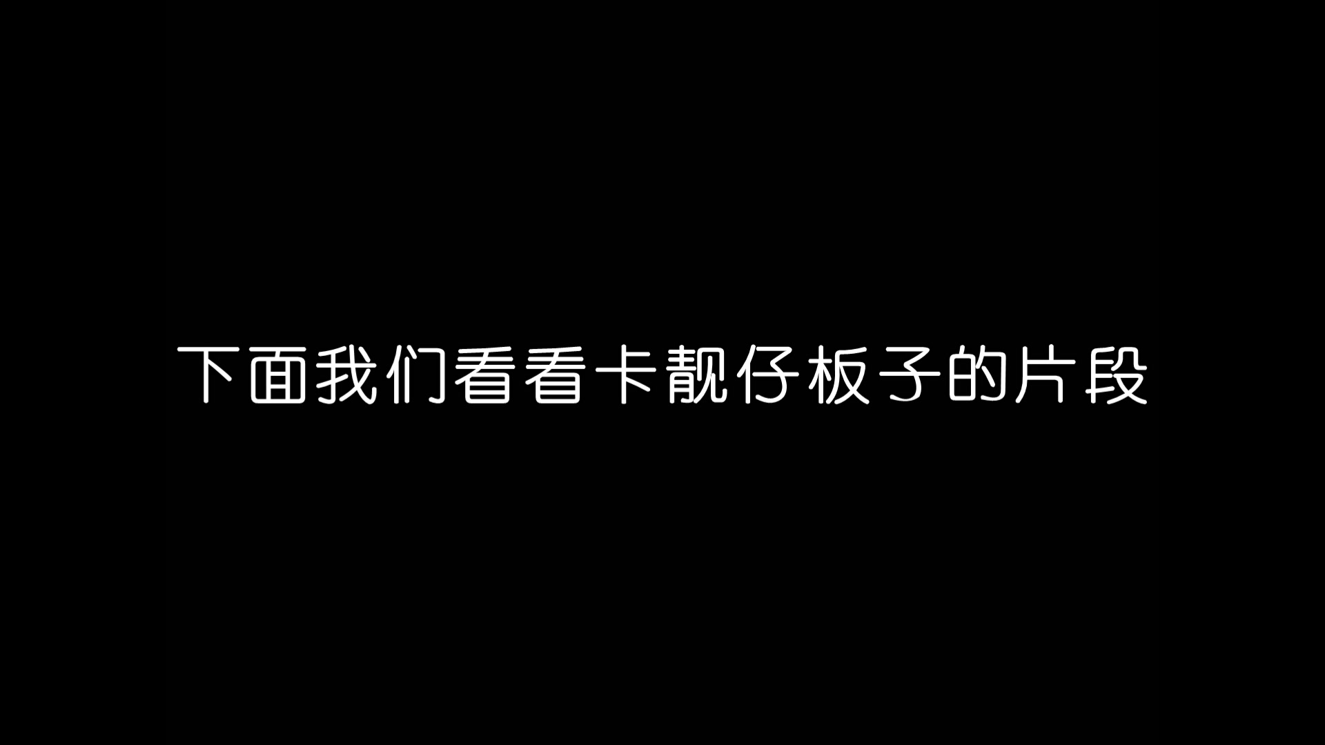 (真的很正经的)卡板教程