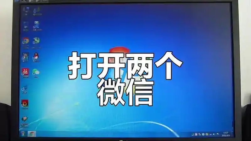 一台电脑如何登录多个微信