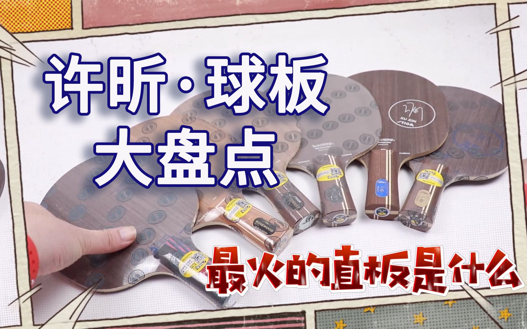 ...“艺术家”许昕使用过的“艺术品”底板 (从STIGA纳米OC到蓝标金标)