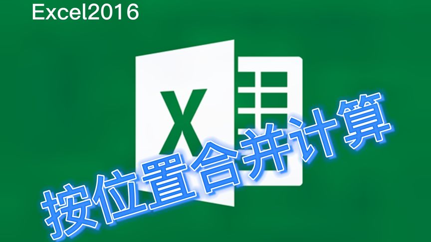 Excel表格,按位置合并计算数据,简单快捷