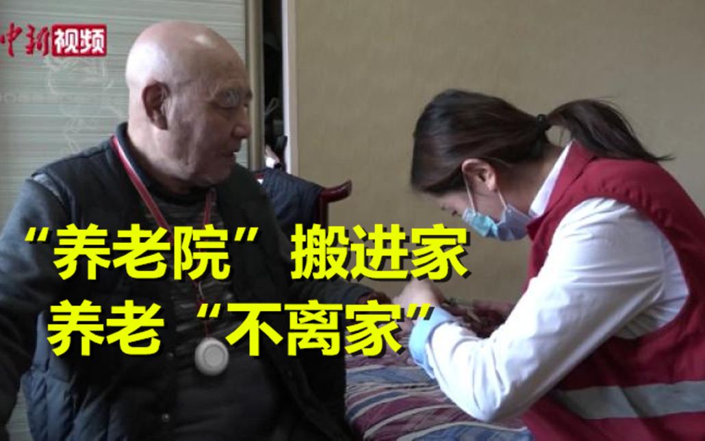 青海西宁:“养老院”搬进家 养老“不离家”