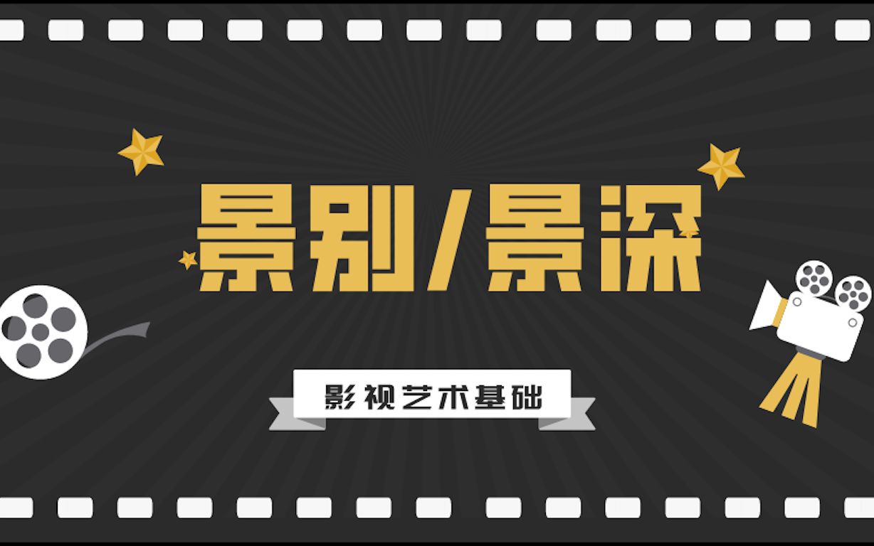 影视艺术基础丨景别与景深