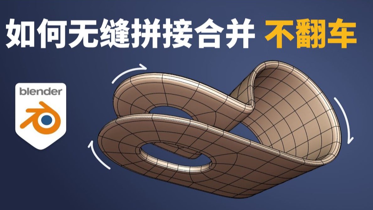 Blender 新手教程 第三课 | 如何无缝拼接部件(不搞砸模型)