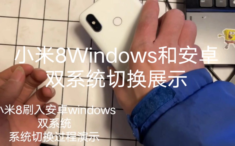 小米8Windows和安卓双系统切换展示