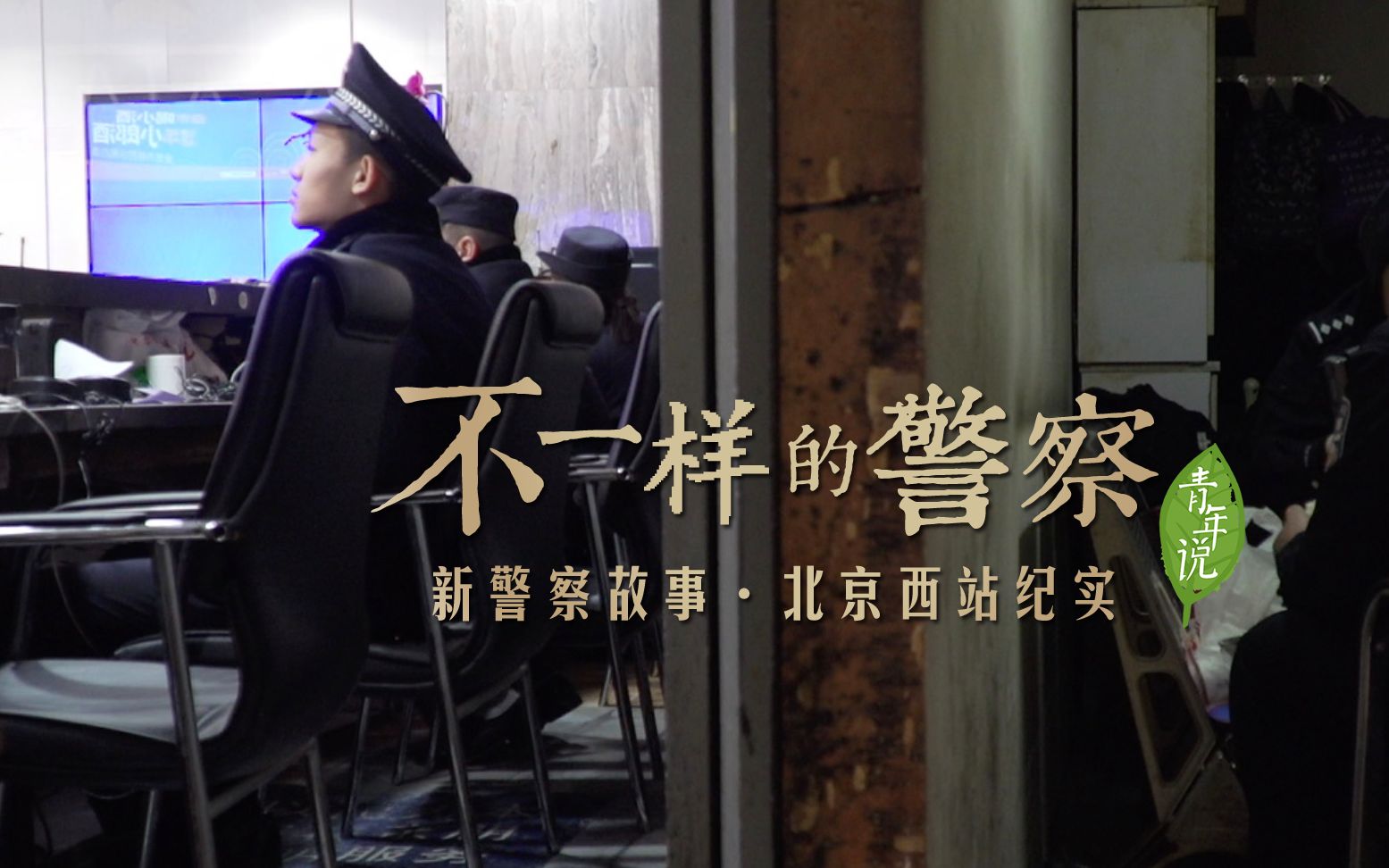 硬核纪录!独家跟拍3天北京西站的警察