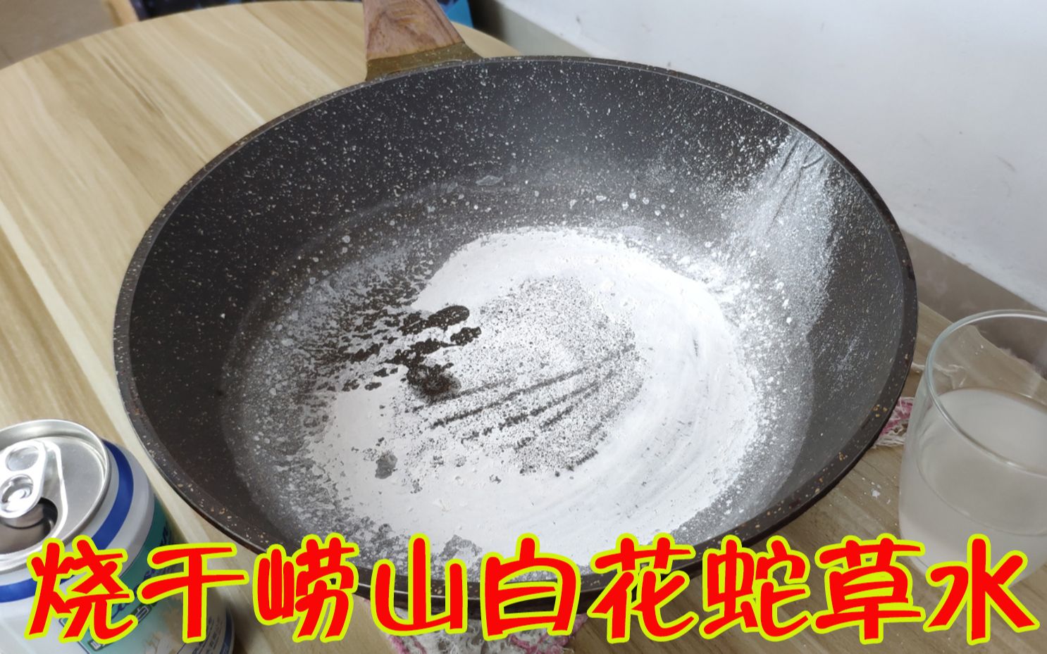 崂山白花蛇草水为什么这么难喝?烧干以后居然全是粉末!