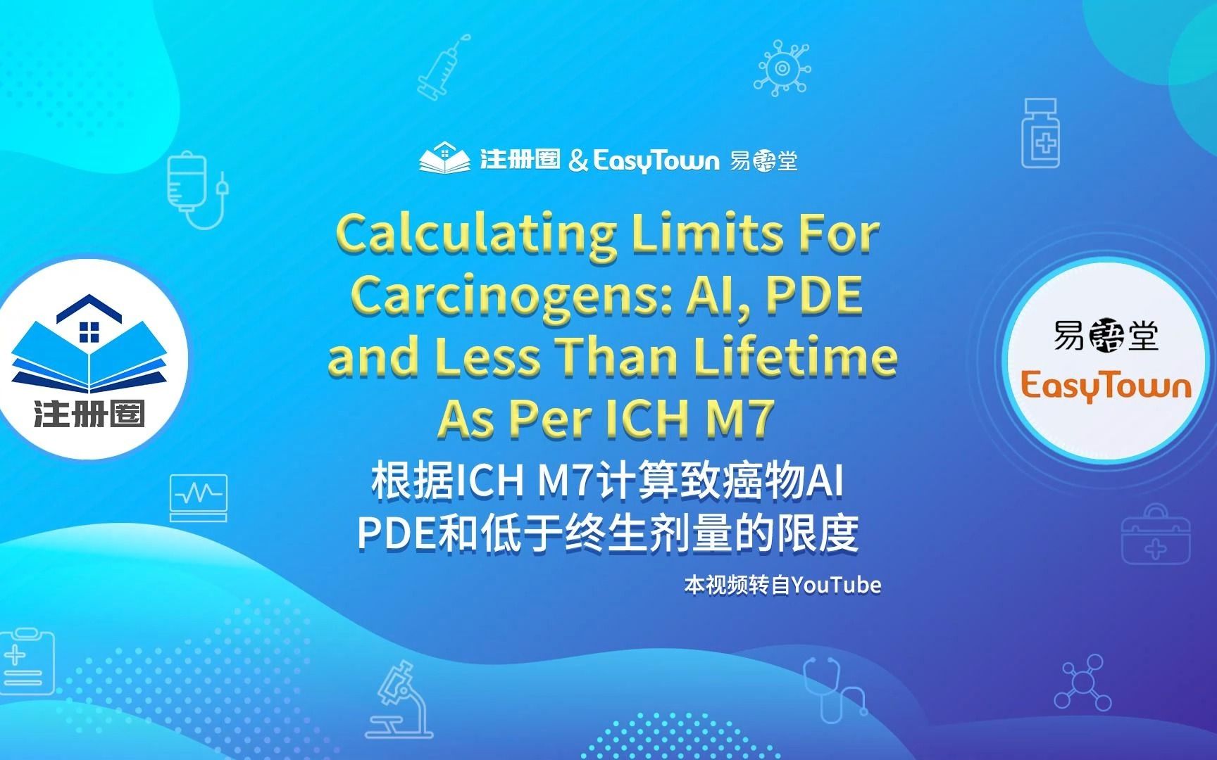 根据ICH M7计算致癌物AI、PDE和低于终生剂量的限度#转发YouTube...